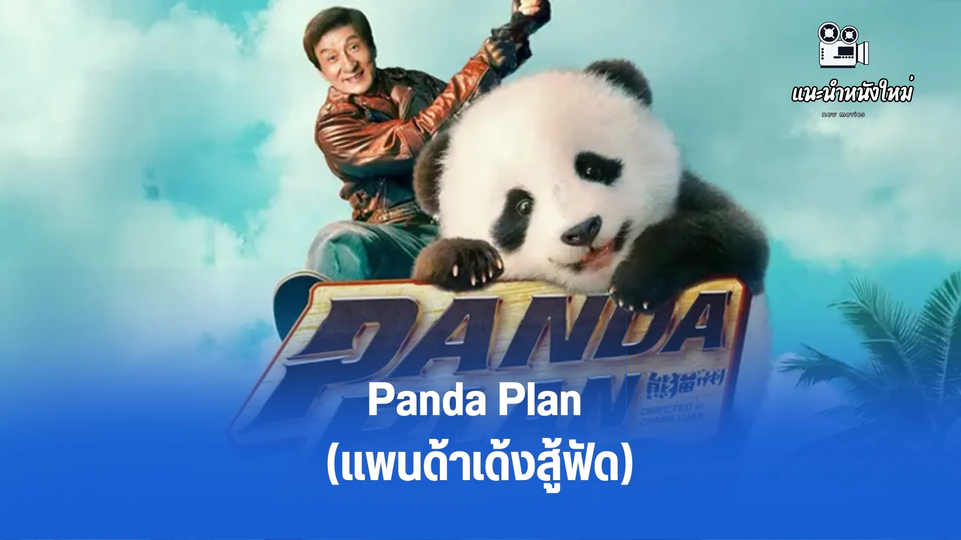 Panda Plan แพนด้าเด้งสู้ฟัด นักแสดงภาพยนตร์แอ็กชันชื่อดัง